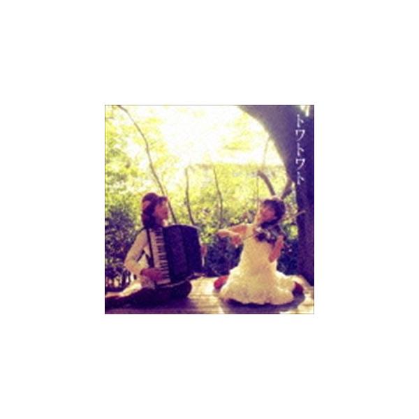 【発売日：2015年04月19日】種別:CD 邦楽J-POP ※こちらの商品はインディーズ盤にて流通量が少なく、手配できない場合がございます 発売日:2015/04/19 販売元:メタ カンパニー 登録日:2015/04/20 トワトワト ...