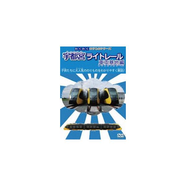 【発売日：2025年03月21日】種別:DVD 趣味・教養電車 発売日:2025/03/21 販売元:アネック 登録日:2025/02/04 ワクワクノリモノシリーズウツノミヤライトレールシャリョウキチヘン コドモムケ 解説:子供たちに人気...