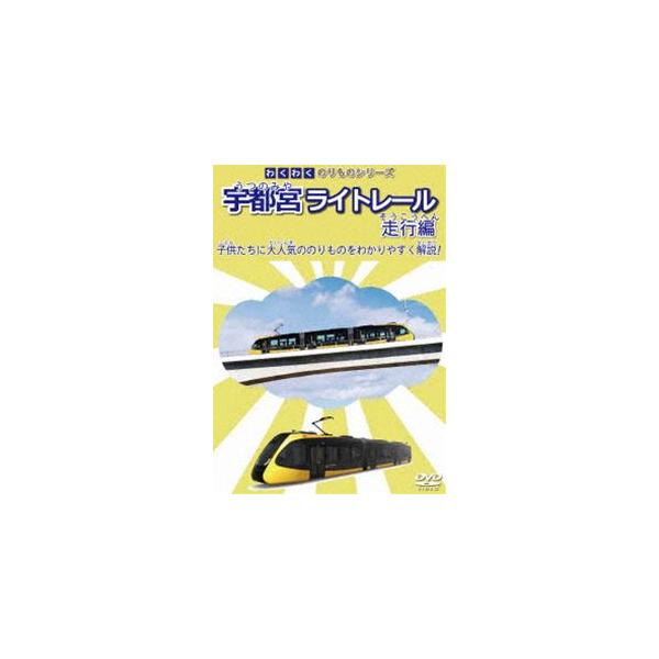 【発売日：2025年04月21日】種別:DVD 趣味・教養電車 発売日:2025/04/21 販売元:アネック 登録日:2025/03/10 ワクワクノリモノシリーズウツノミヤライトレールソウコウヘン コドモムケ 解説:子供たちに人気ののり...