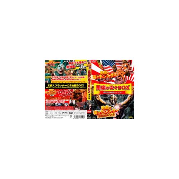 【発売日：2014年12月26日】種別:DVD 洋画ホラー 発売日:2014/12/26 販売元:オルスタックソフト販売 登録日:2014/10/23 解説:悪魔の毒々モンスター「東京へ行く」「新世紀絶叫バトル(通常版)」の2枚を収録し、お...