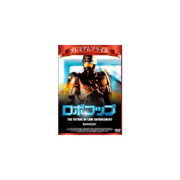 【発売日：2015年07月30日】種別:DVD 洋画SF 発売日:2015/07/30 販売元:オルスタックソフト販売 登録日:2015/05/22 90年代洋画 解説:近未来のデトロイトを舞台に繰り広げられるロボコップの戦いを描いた作品。...