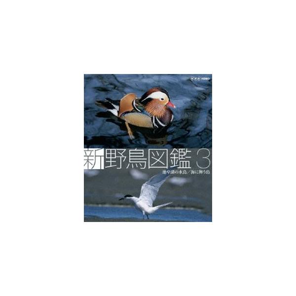 【発売日：2009年03月27日】種別:Blu-ray 趣味・教養動物 発売日:2009/03/27 販売元:NHKエンタープライズ 登録日:2009/01/28 ブルーレイ BD 特典:リーフレット 解説:日本で見られる野鳥を種別ごとに区...