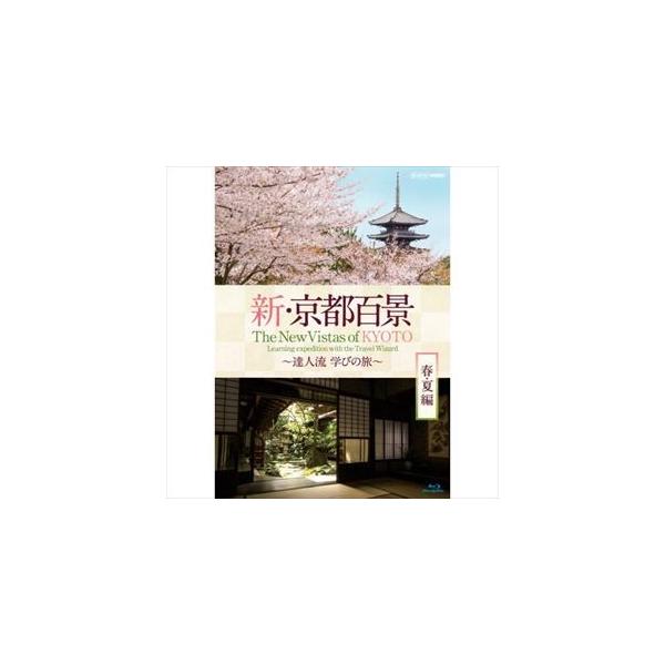 【発売日：2014年11月21日】種別:Blu-ray 趣味・教養カルチャー／旅行／景色 発売日:2014/11/21 販売元:NHKエンタープライズ 登録日:2018/01/05 特典:マップ付きオリジナルブックレット 解説:清水寺・平安...