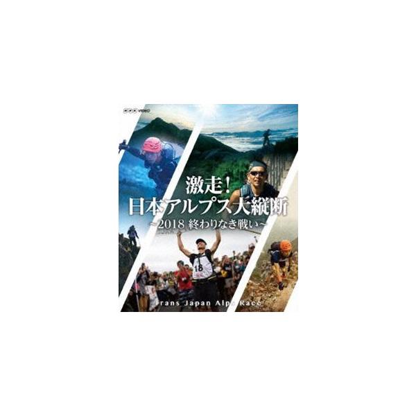 【発売日：2019年04月26日】種別:Blu-ray 邦画ドキュメンタリー 発売日:2019/04/26 販売元:NHKエンタープライズ 登録日:2019/02/04 ゲキソウニホンアルプスダイジュウダン2018オワリナキタタカイトランス...