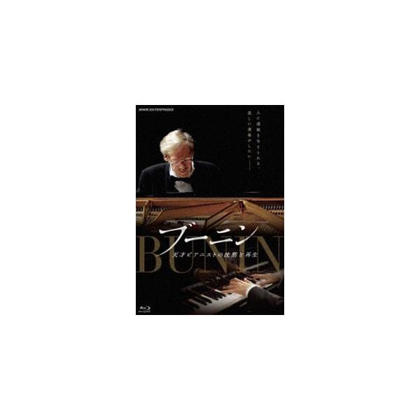 【発売日：2026年09月25日】種別:Blu-ray 邦画ドキュメンタリー 発売日:2026/09/25 販売元:NHKエンタープライズ 登録日:2026/07/01 スタニスラフ・ブーニン 中嶋梓 ゲキジョウバンブーニンテンサイピアニス...