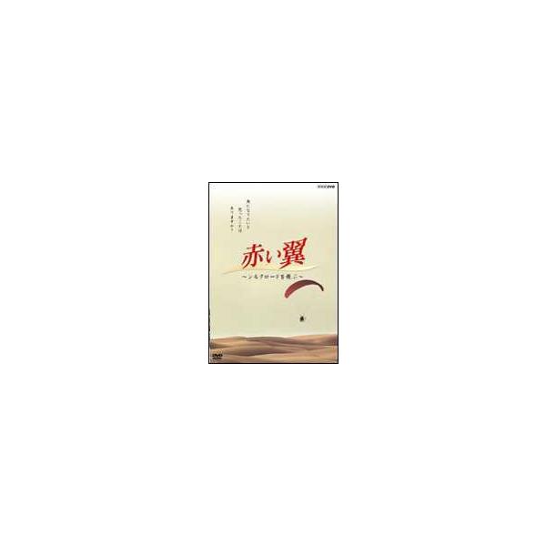 【発売日：2006年07月28日】種別:DVD 趣味・教養カルチャー／旅行／景色 発売日:2006/07/28 販売元:NHKエンタープライズ 登録日:2006/04/24 解説:モーターパラグライダーを使う飛行撮影家・矢野健夫が、シルクロ...