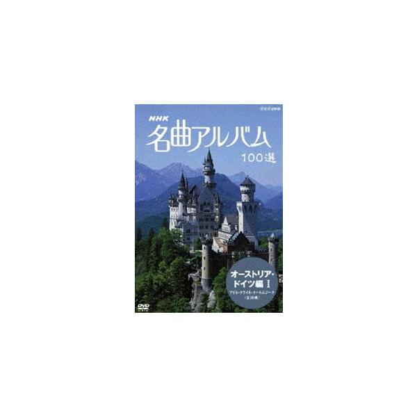 【発売日：2007年03月23日】種別:DVD 趣味・教養カルチャー／旅行／景色 発売日:2007/03/23 販売元:NHKエンタープライズ 登録日:2006/12/26 NHKクラシック音楽 解説:世界の名曲を訪ね、美しい映像とともに名...