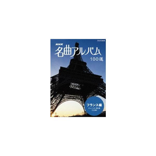 【発売日：2007年03月23日】種別:DVD 趣味・教養カルチャー／旅行／景色 発売日:2007/03/23 販売元:NHKエンタープライズ 登録日:2006/12/26 NHKクラシック音楽 解説:世界の名曲を訪ね、美しい映像とともに名...