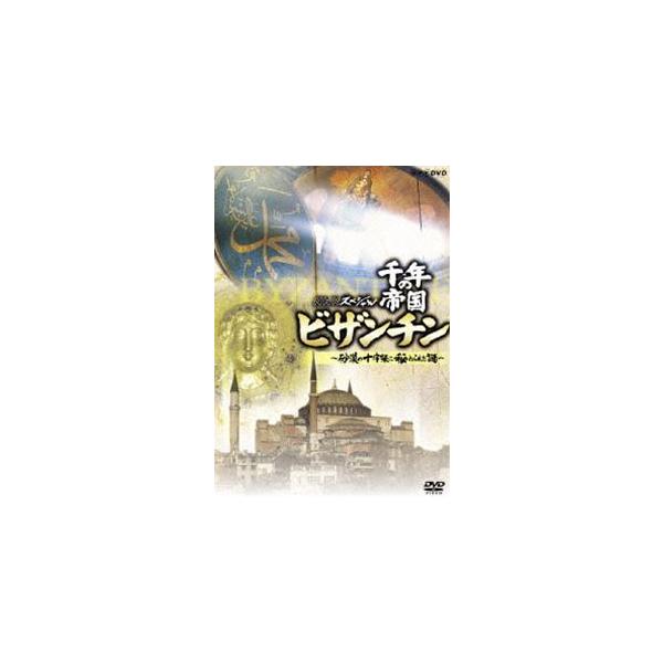 【発売日：2007年06月22日】種別:DVD 趣味・教養カルチャー／旅行／景色 発売日:2007/06/22 販売元:NHKエンタープライズ 登録日:2007/03/27 NHKスペシャル一覧 内容:「千年の帝国 ビザンチン〜砂漠の十字架...