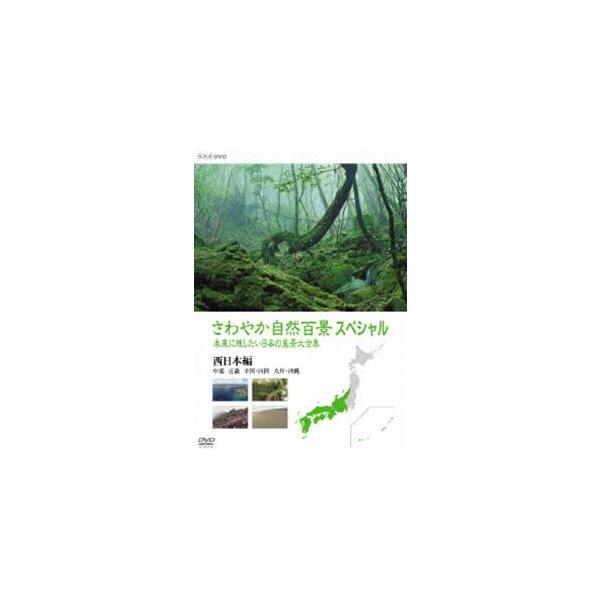 【発売日：2007年06月22日】種別:DVD 趣味・教養カルチャー／旅行／景色 発売日:2007/06/22 販売元:NHKエンタープライズ 登録日:2007/03/27 内容:「中部編」北アルプス／富山湾／遠州灘／富士山「近畿編」吉野山...
