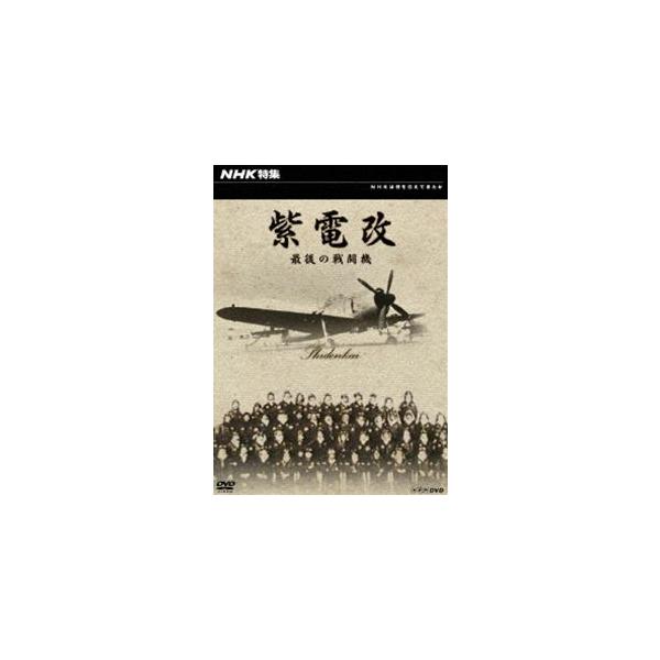 【発売日：2009年07月24日】種別:DVD 趣味・教養ミリタリー 発売日:2009/07/24 販売元:NHKエンタープライズ 登録日:2009/04/29 NHK特集 NHKドキュメンタリー戦争 解説:四国南西部宇和海の海底で旧日本軍...