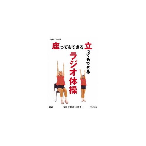 【発売日：2010年03月26日】種別:DVD 趣味・教養その他 発売日:2010/03/26 販売元:NHKエンタープライズ 登録日:2010/01/28 NHKテレビ体操 解説:高齢の方や立って体操をするのが困難な人に向けて贈る、座った...