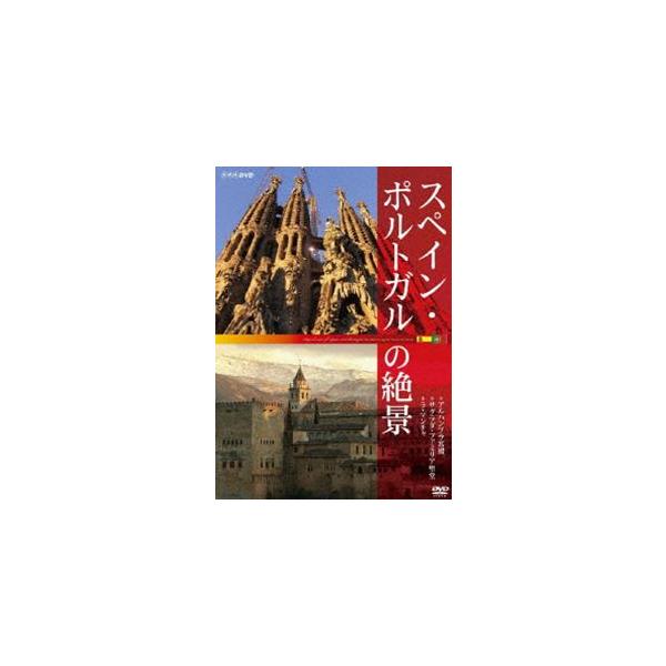 【発売日：2010年03月26日】種別:DVD 趣味・教養カルチャー／旅行／景色 発売日:2010/03/26 販売元:NHKエンタープライズ 登録日:2010/01/28 解説:2009年にNHK-BShiにて放映された「あなたが選ぶスペ...