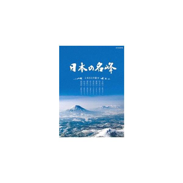【発売日：2010年04月23日】種別:DVD 趣味・教養カルチャー／旅行／景色 発売日:2010/04/23 販売元:NHKエンタープライズ 登録日:2010/02/15 解説:2008年8月にNHKBS-hiにて放送された、日本有数の峰...