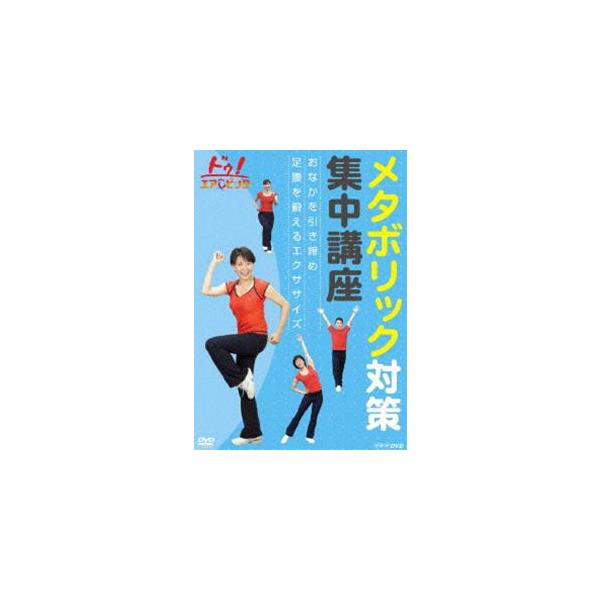 【発売日：2010年10月22日】種別:DVD 趣味・教養その他 発売日:2010/10/22 販売元:NHKエンタープライズ 登録日:2010/07/28 解説:NHK BS2「ドゥ!エアロビック」から、メタボリックの予防・改善に効果的な...