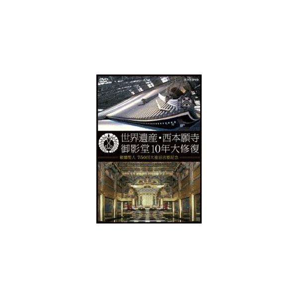 【発売日：2011年11月25日】種別:DVD 趣味・教養カルチャー／旅行／景色 発売日:2011/11/25 販売元:NHKエンタープライズ 登録日:2011/08/29 解説:江戸時代に建てられ、日本最大級の木造建築である京都の世界遺産...