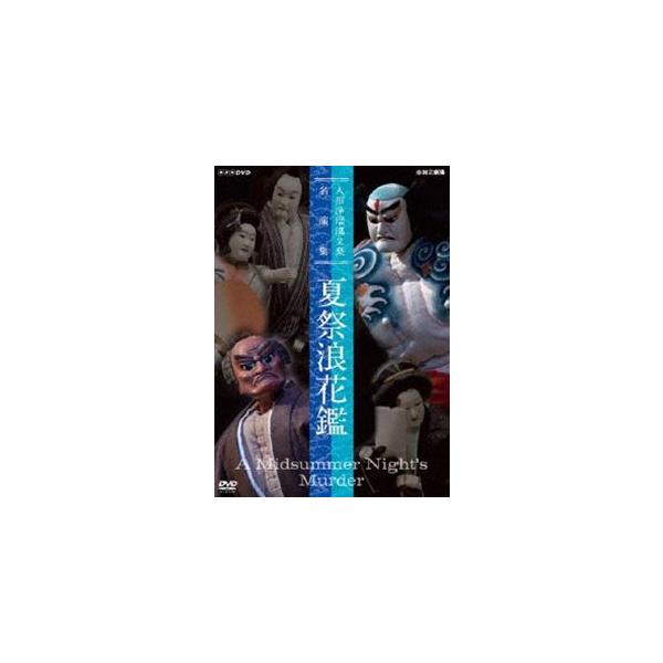 【発売日：2013年06月21日】種別:DVD 趣味・教養カルチャー／旅行／景色 発売日:2013/06/21 販売元:NHKエンタープライズ 登録日:2013/04/01 竹本越路大夫 人形浄瑠璃文楽名演集 特典:封入特典 解説:「夏祭浪...
