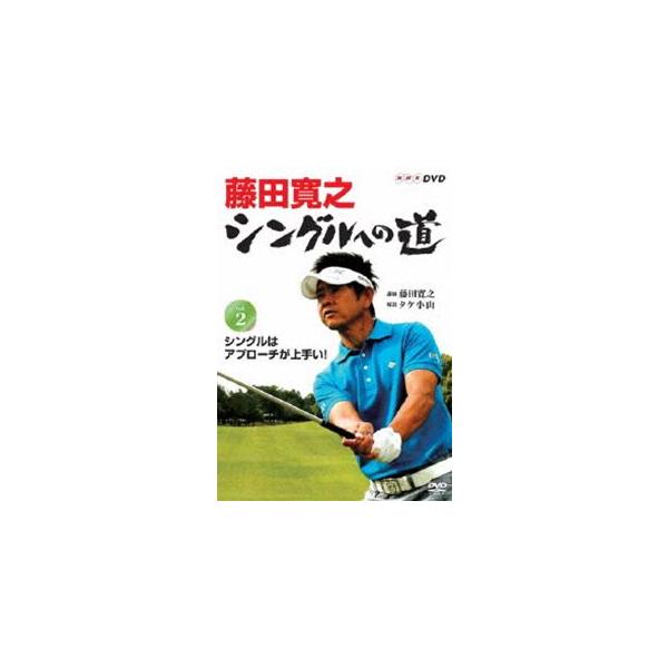 【発売日：2012年11月22日】種別:DVD スポーツゴルフ 発売日:2012/11/22 販売元:NHKエンタープライズ 登録日:2012/08/31 藤田寛之 解説:「シングル」を目指す向上心あるゴルファーに、トッププロ藤田寛之がゴル...