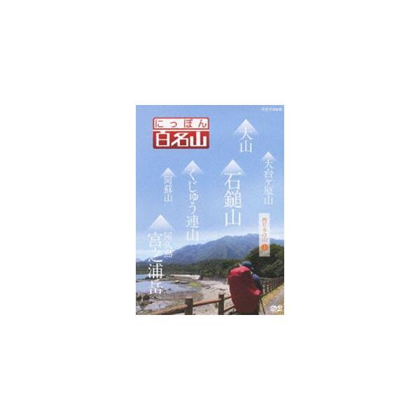 【発売日：2013年03月22日】種別:DVD 趣味・教養カルチャー／旅行／景色 発売日:2013/03/22 販売元:NHKエンタープライズ 登録日:2013/01/07 特典:解説書 解説:若者の間でも高まる登山ブーム。「にっぽん百名山...