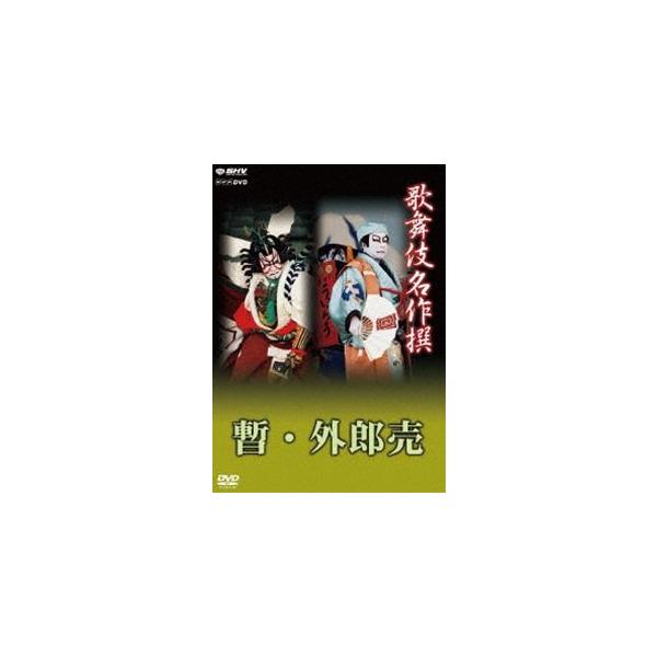 【発売日：2013年04月26日】種別:DVD 趣味・教養舞台／歌劇 発売日:2013/04/26 販売元:NHKエンタープライズ 登録日:2013/02/01 市川團十郎（十二代目） 歌舞伎名作撰 特典:解説書（日本語と英語による見どころ...