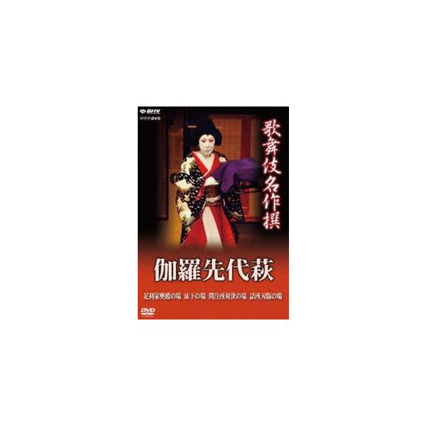 【発売日：2013年05月24日】種別:DVD 趣味・教養舞台／歌劇 発売日:2013/05/24 販売元:NHKエンタープライズ 登録日:2013/03/01 中村歌右衛門 歌舞伎名作撰 特典:解説書（日本語と英語による見どころとあらすじ...