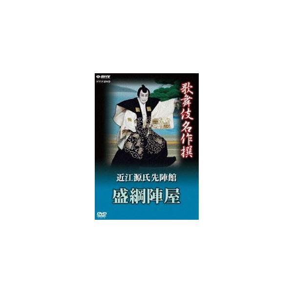 【発売日：2013年05月24日】種別:DVD 趣味・教養舞台／歌劇 発売日:2013/05/24 販売元:NHKエンタープライズ 登録日:2013/03/01 中村吉右衛門 中村吉右衛門出演作品 歌舞伎名作撰 特典:解説書（日本語と英語に...