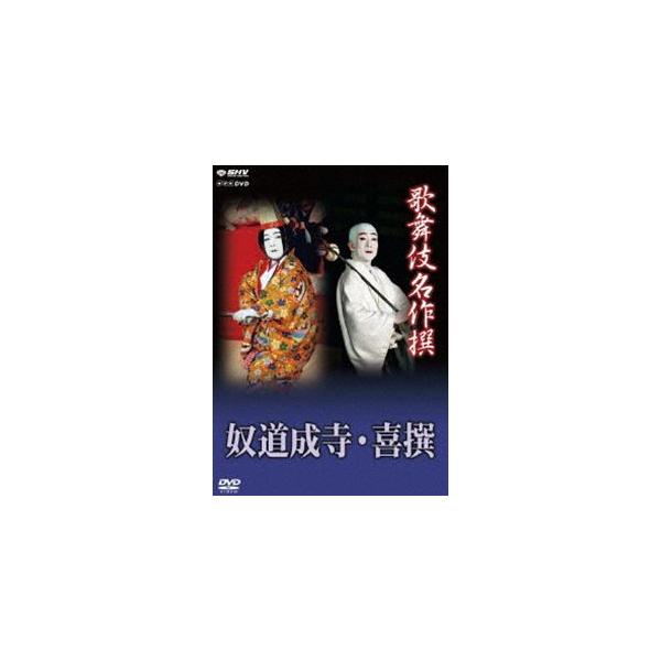 【発売日：2013年05月24日】種別:DVD 趣味・教養舞台／歌劇 発売日:2013/05/24 販売元:NHKエンタープライズ 登録日:2013/03/01 坂東三津五郎（十代目） 歌舞伎名作撰 特典:解説書（日本語と英語による見どころ...