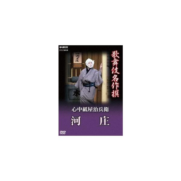 【発売日：2013年07月26日】種別:DVD 趣味・教養舞台／歌劇 発売日:2013/07/26 販売元:NHKエンタープライズ 登録日:2013/03/19 中村鴈治郎（三代目） 歌舞伎名作撰 特典:解説書（日本語と英語による見どころと...