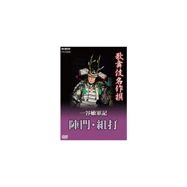 【発売日：2013年07月26日】種別:DVD 趣味・教養舞台／歌劇 発売日:2013/07/26 販売元:NHKエンタープライズ 登録日:2013/03/19 松本幸四郎（九代目） 歌舞伎名作撰 特典:解説書（日本語と英語による見どころと...