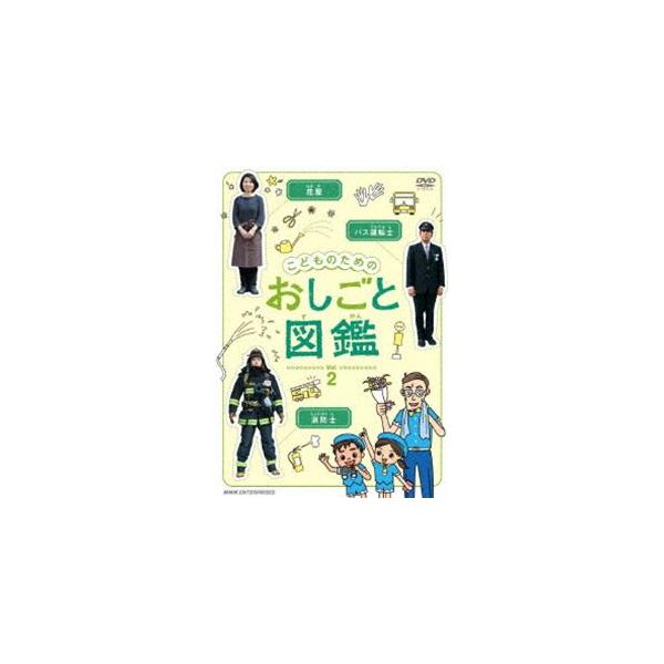 【発売日：2013年09月27日】種別:DVD 趣味・教養子供向け 発売日:2013/09/27 販売元:NHKエンタープライズ 登録日:2013/07/01 解説:子どもが「しごと」というものを興味ぶかく学べる、“おしごと紹介”DVD。ア...