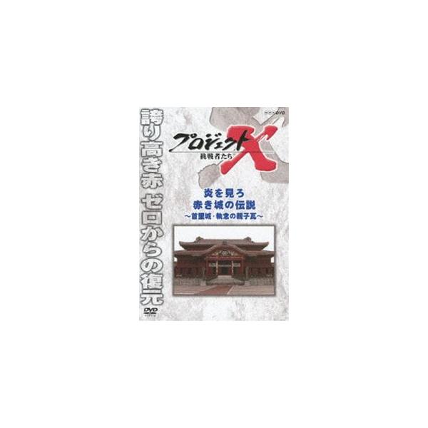 【発売日：2014年01月24日】種別:DVD 邦画ドキュメンタリー 発売日:2014/01/24 販売元:NHKエンタープライズ 登録日:2013/11/01 国井雅比古 NHKプロジェクトXシリーズ 解説:NHKが誇る不朽のドキュメンタ...