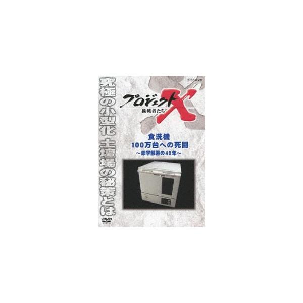 【発売日：2014年01月24日】種別:DVD 邦画ドキュメンタリー 発売日:2014/01/24 販売元:NHKエンタープライズ 登録日:2013/11/01 国井雅比古 NHKプロジェクトXシリーズ 解説:NHKが誇る不朽のドキュメンタ...