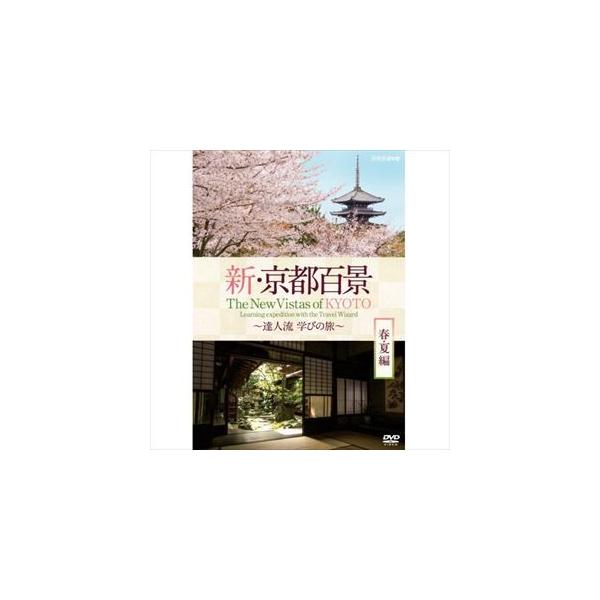 【発売日：2014年11月21日】種別:DVD 趣味・教養カルチャー／旅行／景色 発売日:2014/11/21 販売元:NHKエンタープライズ 登録日:2018/01/05 特典:マップ付きオリジナルブックレット 解説:清水寺・平安神宮の桜...