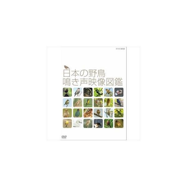 【発売日：2015年04月28日】種別:DVD 趣味・教養動物 発売日:2015/04/28 販売元:NHKエンタープライズ 登録日:2018/09/03 解説:日本でみられる野鳥たちの鳴き声を、NHKの膨大な素材から厳選したハイビジョン映...