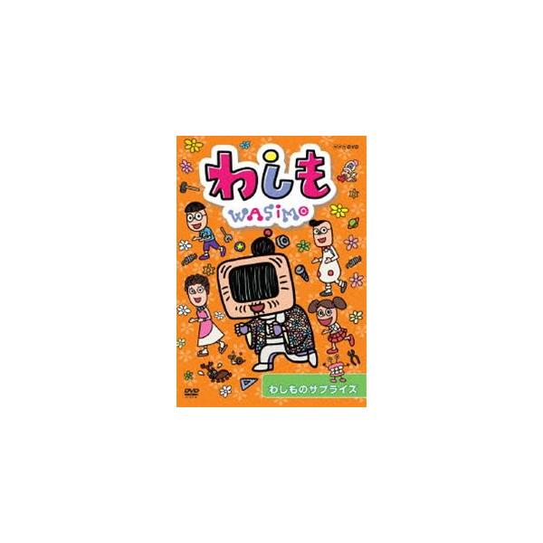 【発売日：2015年09月25日】種別:DVD アニメテレビアニメ 発売日:2015/09/25 販売元:NHKエンタープライズ 登録日:2015/05/13 今川泰宏 TVアニメわしもシリーズ 解説:ストーリー・宮藤官九郎、絵・安齋肇の豪...