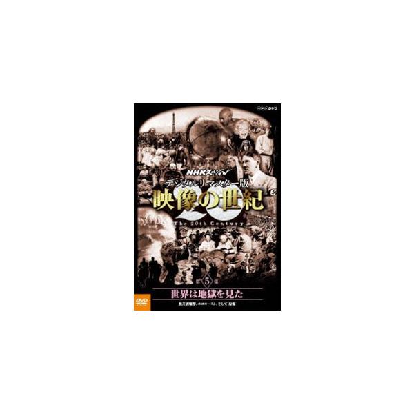 【発売日：2016年01月22日】種別:DVD 邦画ドキュメンタリー 発売日:2016/01/22 販売元:NHKエンタープライズ 登録日:2015/09/18 NHKスペシャル映像の世紀 NHKスペシャル一覧 特典:特製ブックレット 解説...