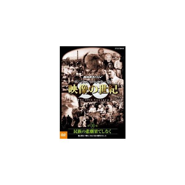 【発売日：2016年01月22日】種別:DVD 邦画ドキュメンタリー 発売日:2016/01/22 販売元:NHKエンタープライズ 登録日:2015/09/18 NHKスペシャル映像の世紀 NHKスペシャル一覧 特典:特製ブックレット 解説...