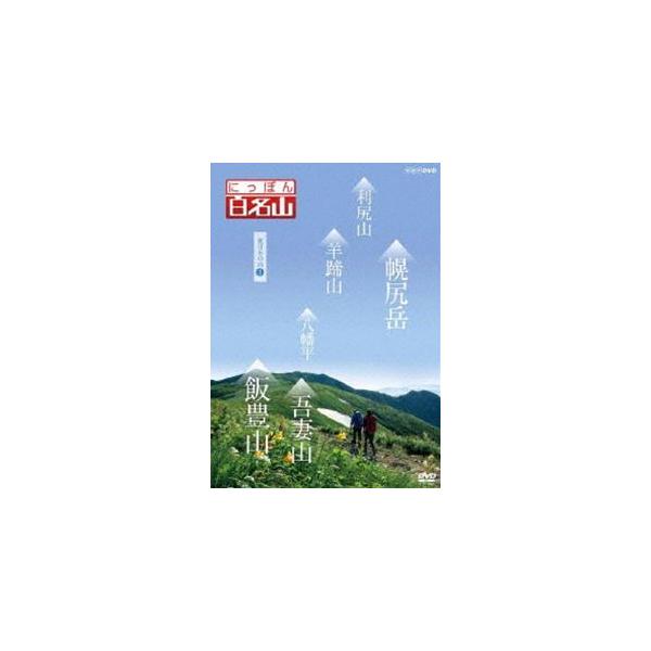 【発売日：2016年03月25日】種別:DVD 趣味・教養カルチャー／旅行／景色 発売日:2016/03/25 販売元:NHKエンタープライズ 登録日:2015/12/29 特典:登山ガイドにも使えるオリジナルブックレット 解説:若者の間で...