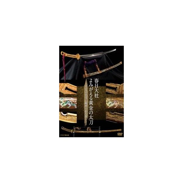 【発売日：2017年11月24日】種別:DVD 邦画ドキュメンタリー 発売日:2017/11/24 販売元:NHKエンタープライズ 登録日:2017/09/04 さだまさし さだまさし映像作品 特典:リーフレット 解説:世界遺産 奈良・春日...