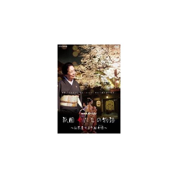 【発売日：2017年12月22日】種別:DVD 邦画ドキュメンタリー 発売日:2017/12/22 販売元:NHKエンタープライズ 登録日:2017/09/29 NHKスペシャル一覧 解説:祇園で200年の長きにわたって続いてきたお茶屋があ...