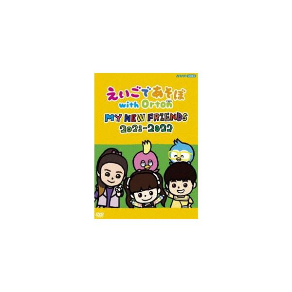 【発売日：2022年03月25日】種別:DVD 趣味・教養子供向け 発売日:2022/03/25 販売元:NHKエンタープライズ 登録日:2021/12/28 エイゴデアソボウィズオートンマイニューフレンズ2021カラ2022 NHK えい...