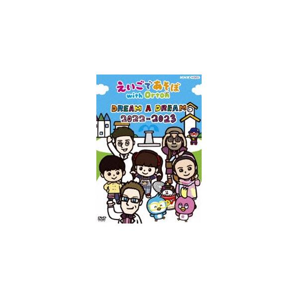 【発売日：2023年03月24日】種別:DVD 趣味・教養子供向け 発売日:2023/03/24 販売元:NHKエンタープライズ 登録日:2022/12/28 エイゴデアソボウィズオートンドリームアドリーム2022カラ2023 NHK えい...