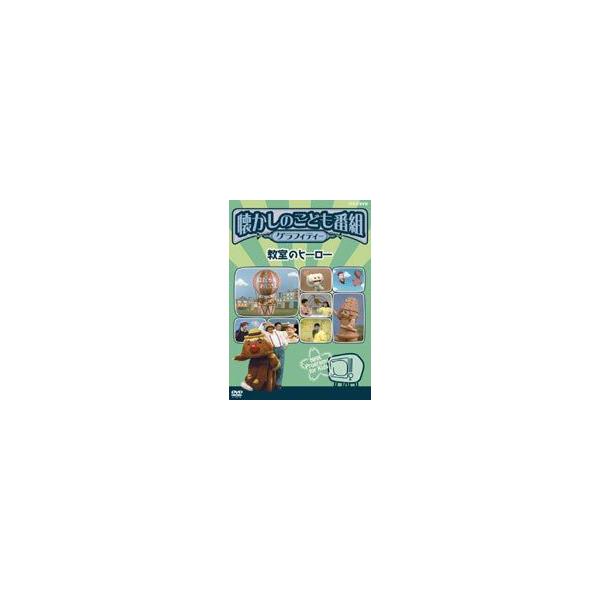 【発売日：2004年12月17日】種別:DVD 趣味・教養子供向け 発売日:2004/12/17 販売元:NHKエンタープライズ 登録日:2004/06/01 NHK懐かしのこども番組グラフィティシリーズ 内容:はたらくおじさん／いちにのさ...