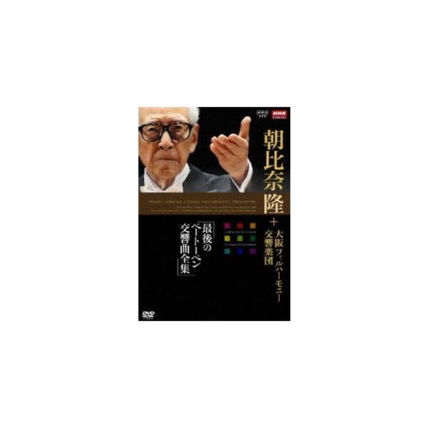 【発売日：2008年12月26日】種別:DVD 音楽クラシック 発売日:2008/12/26 販売元:NHKエンタープライズ 登録日:2008/10/13 NHKクラシック音楽 特典:特製ブックレット／BOX入り／特典ディスク 内容:第1番...