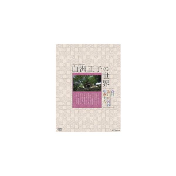 【発売日：2010年10月22日】種別:DVD 趣味・教養その他 発売日:2010/10/22 販売元:NHKエンタープライズ 登録日:2010/07/28 解説:近畿地方を中心に、時には東北や四国まで足を延ばして書き上げられた白洲正子の作...