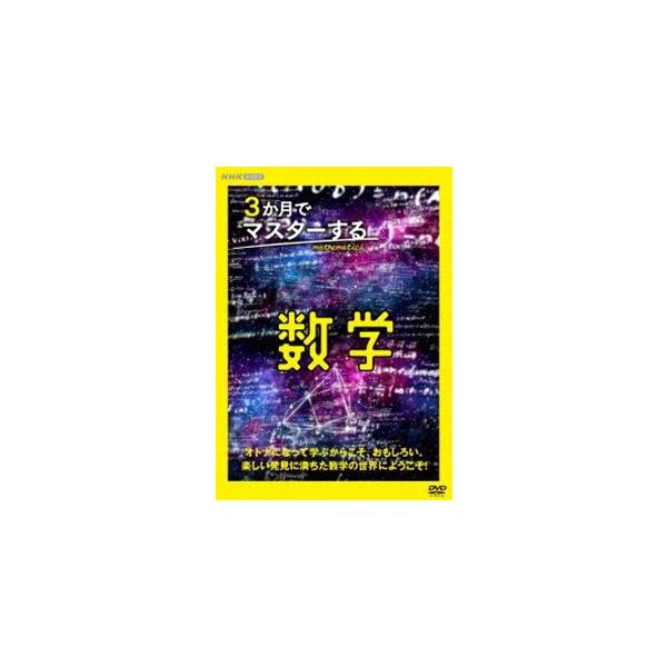 【発売日：2025年03月21日】種別:DVD 趣味・教養その他 発売日:2025/03/21 販売元:NHKエンタープライズ 登録日:2024/12/26 秋山仁 サンカゲツデマスタースルスウガク キョウヨウ 解説:オトナになって学ぶから...