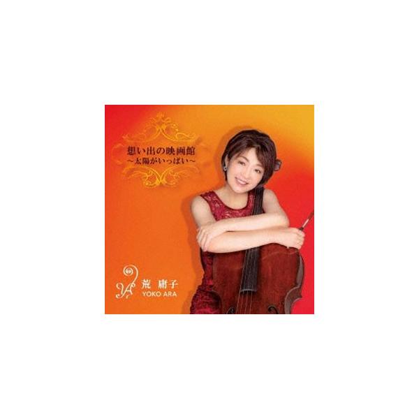 【発売日：2024年03月20日】種別:CD クラシックその他 発売日:2024/03/20 販売元:ナクソス・ジャパン 登録日:2024/01/23 荒庸子（vc） アラヨウコ オモイデノエイガカン タイヨウガイッパイ 内容:ムーン・リバ...