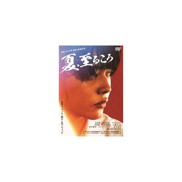 【発売日：2021年07月02日】種別:DVD 邦画青春ドラマ 発売日:2021/07/02 販売元:オデッサ・エンタテインメント 登録日:2021/04/12 倉悠貴 池田エライザ ナツイタルコロ 2020年公開の日本映画 クラユウキ 解...
