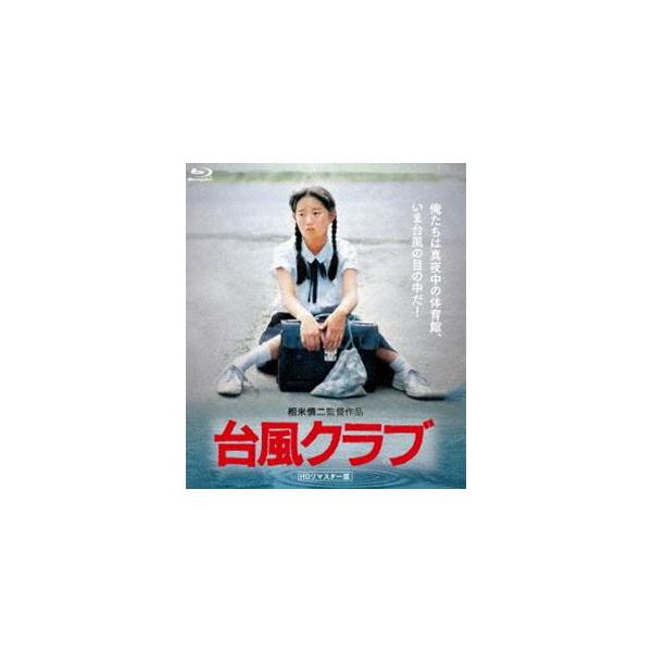 【発売日：2022年11月02日】種別:Blu-ray 邦画青春ドラマ 発売日:2022/11/02 販売元:オデッサ・エンタテインメント 登録日:2022/08/02 三上祐一 相米慎二 タイフウクラブ 80年代日本映画 相米慎二監督作品...