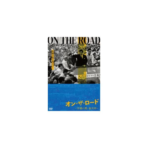 【発売日：2025年08月02日】種別:DVD 洋画ドキュメンタリー 発売日:2025/08/02 販売元:オデッサ・エンタテインメント 登録日:2025/06/02 ミン・ファンギ オンザロードフクツノオトコキムデジュン ドキュメンタリー...